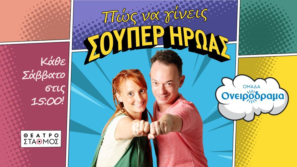 «Πώς να γίνεις Σούπερ Ήρωας» από την ομάδα ΟΝΕΙΡΟΔΡΑΜΑ, για λίγες μόνο ...