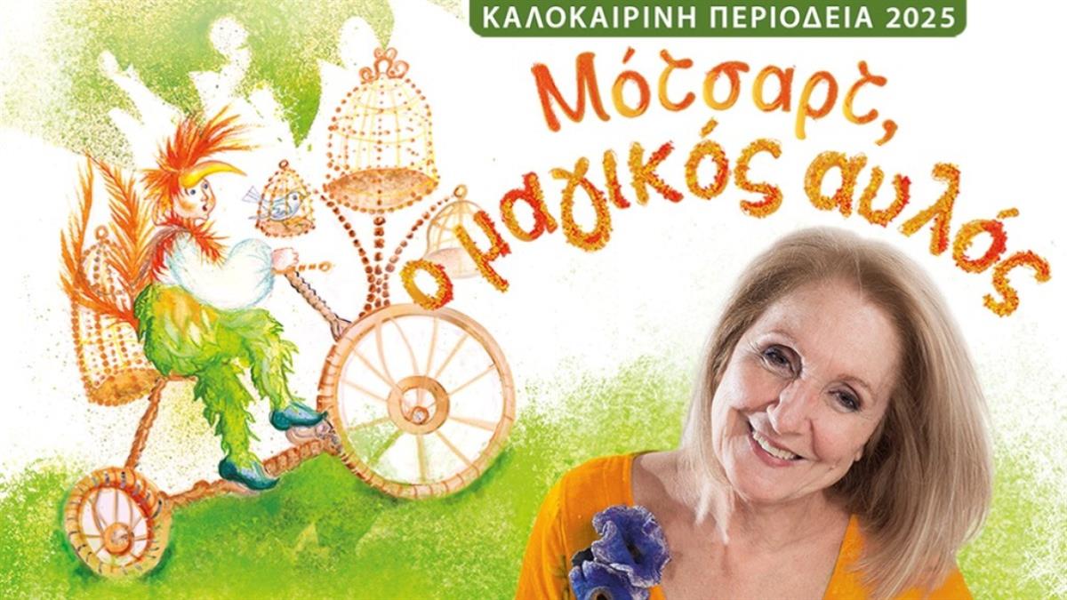 Κερδίστε διπλές προσκλήσεις για την παράσταση «Μότσαρτ, ο Μαγικός Αυλός ...