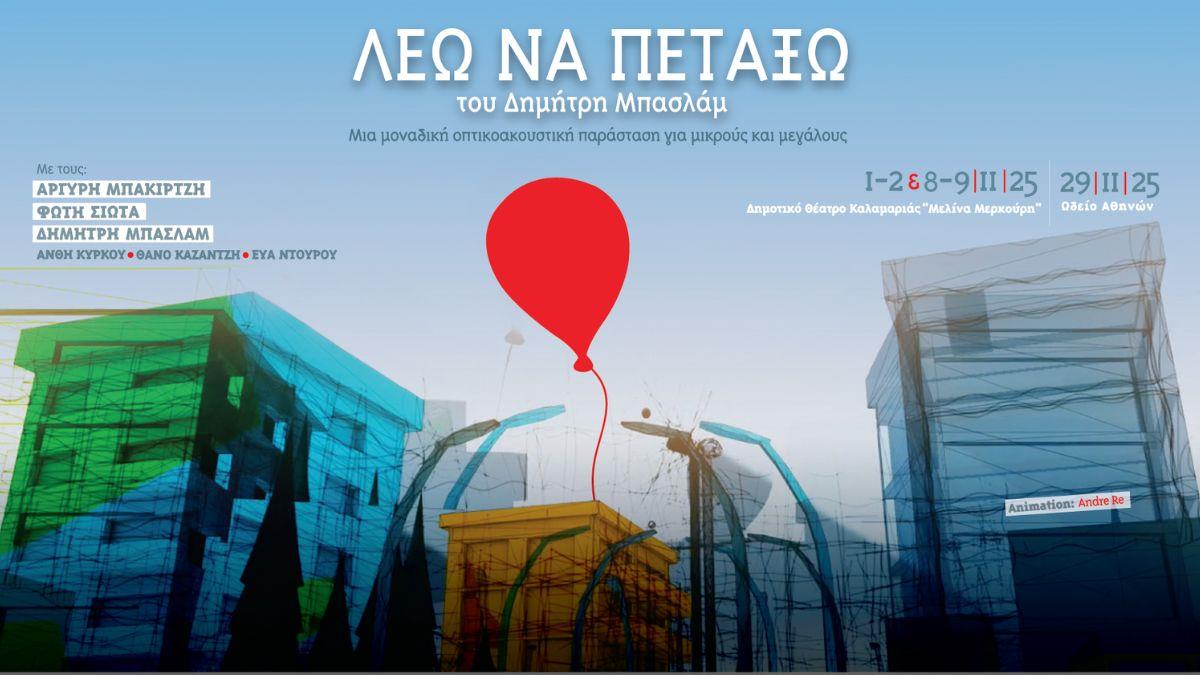 Κερδίστε διπλές προσκλήσεις για την παράσταση «ΛΕΩ ΝΑ ΠΕΤΑΞΩ» στις 29/ ...